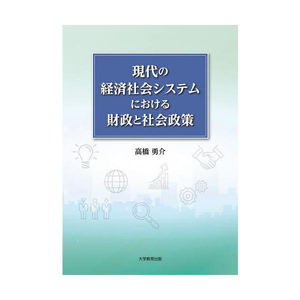 ※商品画像はイメージや仮デザインが含まれている場合があります。帯の有無など実際と異なる場合があります。著:高橋勇介出版社:大学教育出版発売日:2026年07月キーワード:現代の経済社会システムにおける財政と社会政策高橋勇介 げんだいのけいざ...