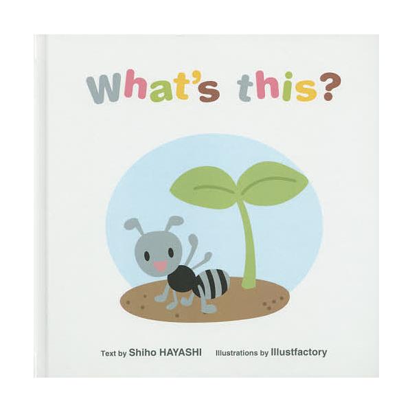 著:林姿穂　絵:Illustfactory出版社:三恵社発売日:2020年08月キーワード:What’sthis？林姿穂Illustfactory ほわつつじすＷＨＡＴ′ＳＴＨＩＳ？ ホワツツジスＷＨＡＴ′ＳＴＨＩＳ？ はやし しほ あつと...