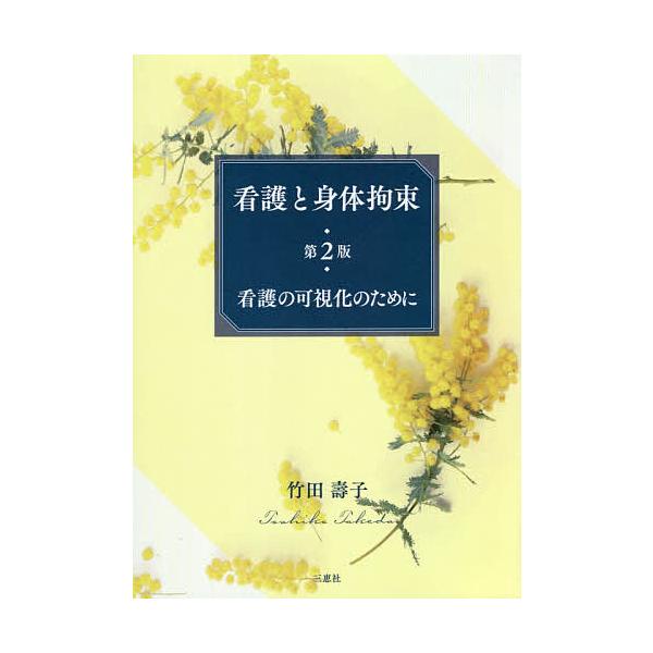 著:竹田壽子出版社:三恵社発売日:2020年07月キーワード:看護と身体拘束看護の可視化のために竹田壽子 かんごとしんたいこうそくかんごのかしか カンゴトシンタイコウソクカンゴノカシカ たけだ としこ タケダ トシコ