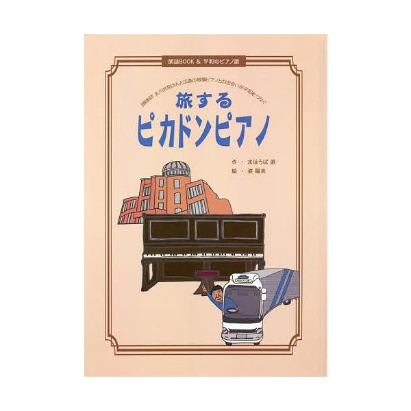 ※商品画像はイメージや仮デザインが含まれている場合があります。帯の有無など実際と異なる場合があります。作:まほろば遊　絵:姿陽炎　監修:矢川光則出版社:三恵社発売日:2020年08月キーワード:旅するピカドンピアノ調律師矢川光則さんと広島の...