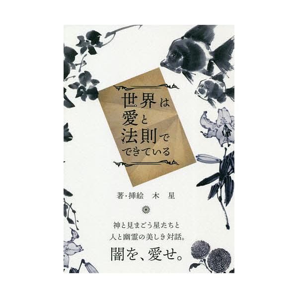 著:木星出版社:三恵社発売日:2020年10月キーワード:世界は愛と法則でできている木星 占い せかいわあいとほうそくでできて セカイワアイトホウソクデデキテ もくせい モクセイ
