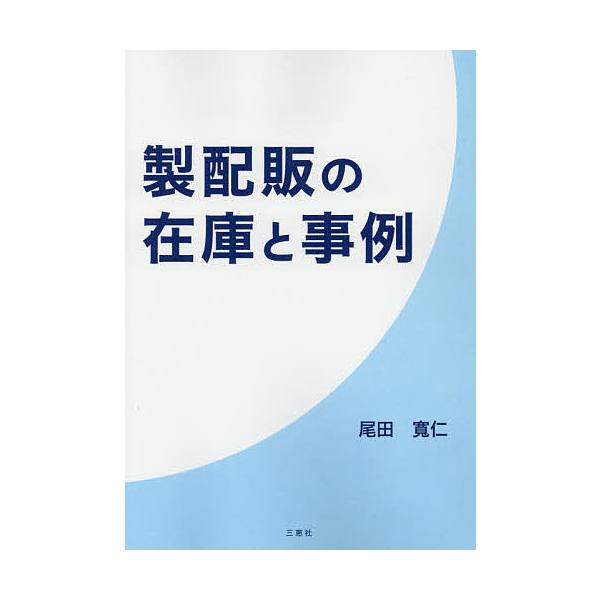 著:尾田寛仁出版社:三恵社発売日:2021年04月キーワード:製配販の在庫と事例尾田寛仁 ビジネス書 せいはいはんのざいことじれい セイハイハンノザイコトジレイ おだ ひろひと オダ ヒロヒト