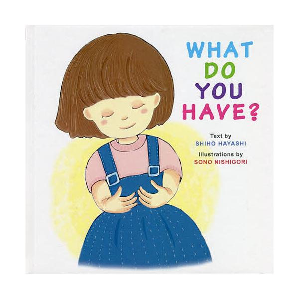 文:はやししほ　絵:にしごおりその出版社:三恵社発売日:2021年10月キーワード:WHATDOYOUHAVE？はやししほにしごおりその ほわつとどうーゆーはヴＷＨＡＴＤＯＹＯＵ ホワツトドウーユーハヴＷＨＡＴＤＯＹＯＵ はやし しほ にし...