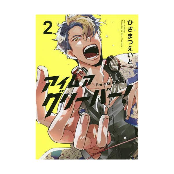 著:ひさまつえいと出版社:LINE Digital Frontier発売日:2020年05月シリーズ名等:LINE COMICS巻数:2巻キーワード:アイムアグリーバー！２ひさまつえいと あいむあぐりーばー２ アイムアグリーバー２ ひさまつ...