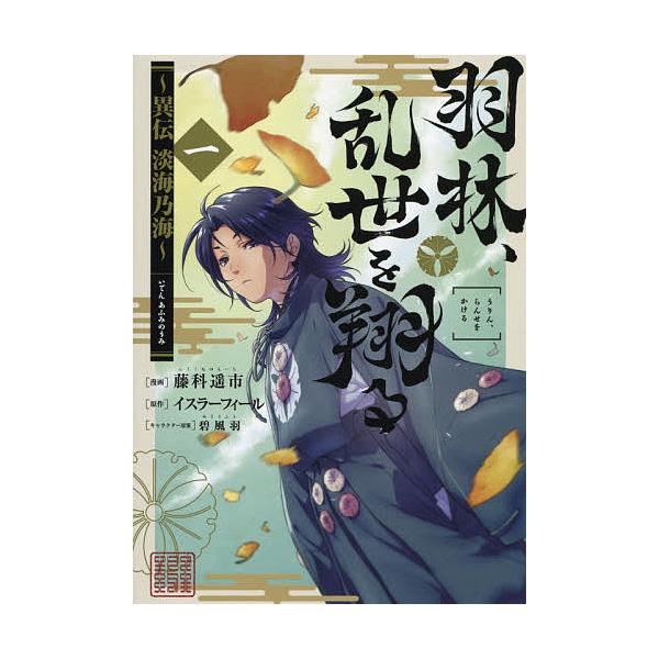 ※商品画像はイメージや仮デザインが含まれている場合があります。帯の有無など実際と異なる場合があります。漫画:藤科遥市　原作:イスラーフィール出版社:TOブックス発売日:2021年03月シリーズ名等:コロナ・コミックス巻数:1巻キーワード:羽...
