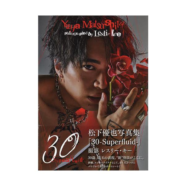 撮影:レスリー・キー出版社:東京ニュース通信社発売日:2020年12月シリーズ名等:TOKYO NEWS MOOK 通巻８９２号キーワード:３０−Superfluid−松下優也写真集レスリー・キー 写真集 さーていすーぱーふるいど３０ーＳＵ...
