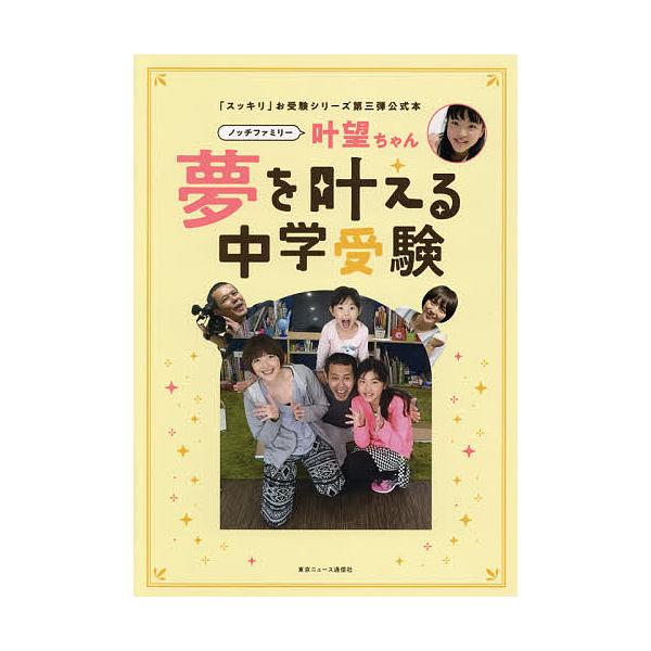 出版社:東京ニュース通信社発売日:2021年04月シリーズ名等:TVガイドMOOK 通巻６３号キーワード:ノッチファミリー叶望ちゃん夢を叶える中学受験「スッキリ」お受験シリーズ第三弾公式本 のつちふあみりーかなみちやんゆめおかなえる ノツチ...