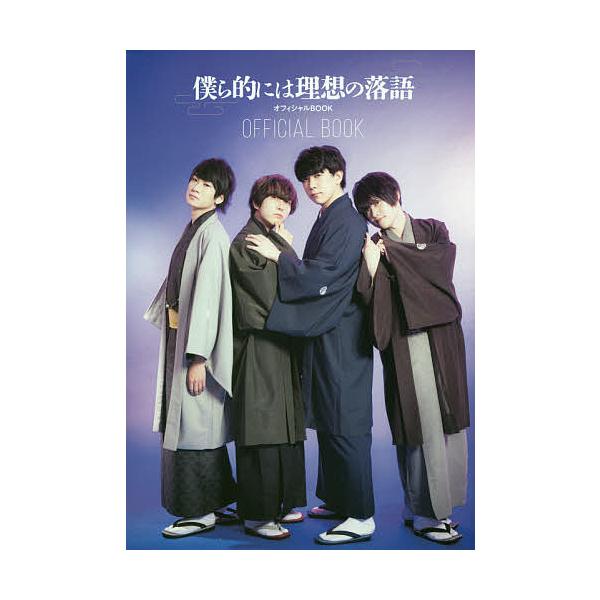 出版社:東京ニュース通信社発売日:2021年03月シリーズ名等:TVガイドMOOK 通巻６４号キーワード:僕ら的には理想の落語オフィシャルBOOK ぼくらてきにわりそうのらくごおふいしやるぶつく ボクラテキニワリソウノラクゴオフイシヤルブツク