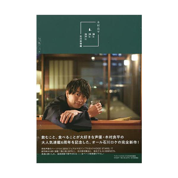 ※商品画像はイメージや仮デザインが含まれている場合があります。帯の有無など実際と異なる場合があります。出版社:東京ニュース通信社発売日:2023年07月シリーズ名等:TOKYO NEWS MOOKキーワード:木村良平酒と泪と良平と石川旅情編...