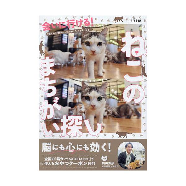 監修:内山秀彦出版社:東京ニュース通信社発売日:2024年03月シリーズ名等:TOKYO NEWS MOOK 通巻１１３７号キーワード:会いに行ける！ねこのまちがい探し脳にも心にも効く！内山秀彦 あいにいけるねこのまちがいさがしのう アイニ...