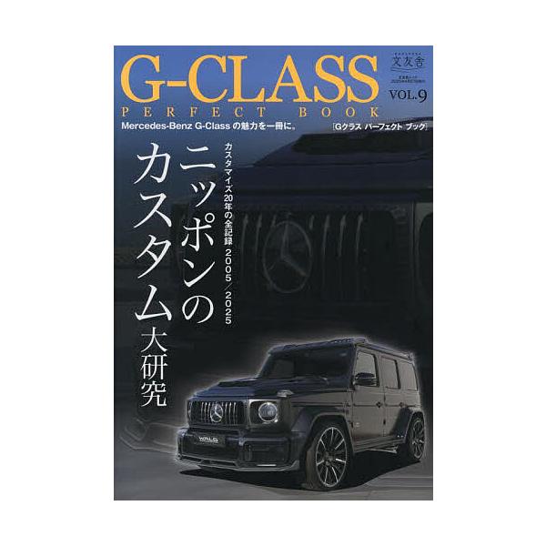 出版社:文友舎発売日:2025年03月シリーズ名等:文友舎ムックキーワード:G−CLASSPERFECTBOOKVOL．９ じーくらすぱーふえくとぶつく９ ジークラスパーフエクトブツク９