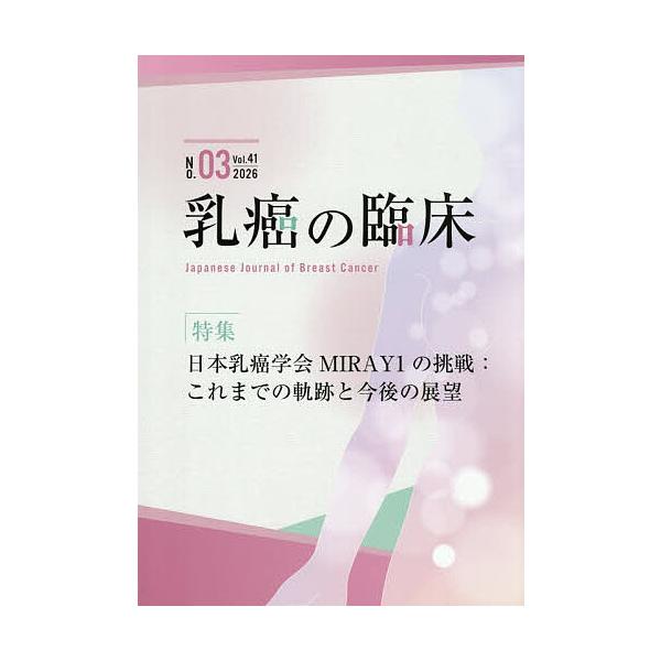 ※商品画像はイメージや仮デザインが含まれている場合があります。帯の有無など実際と異なる場合があります。出版社:篠原出版新社発売日:2026年06月キーワード:乳癌の臨床Vol．４１No．０３（２０２６） にゆうがんのりんしよう４１ー３（２０...