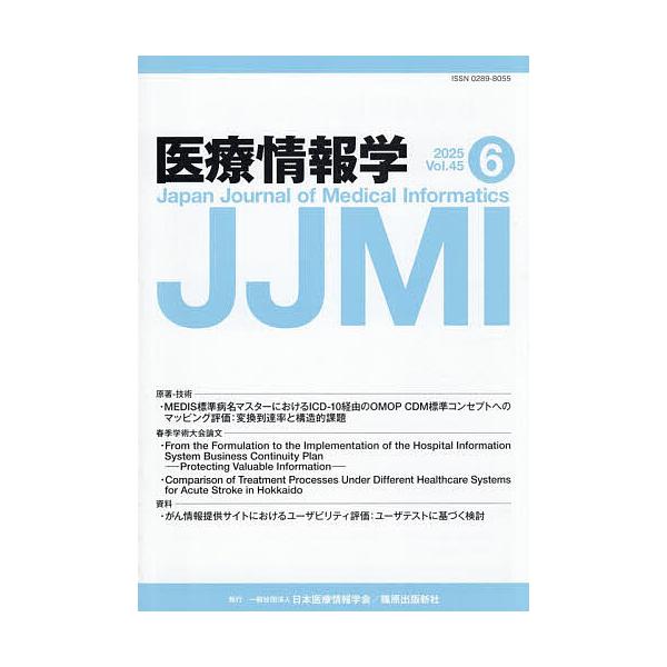 ※商品画像はイメージや仮デザインが含まれている場合があります。帯の有無など実際と異なる場合があります。出版社:篠原出版新社 東京 日本医療情報学会発売日:2026年02月キーワード:医療情報学Vol．４５No．６（２０２５） いりようじよう...