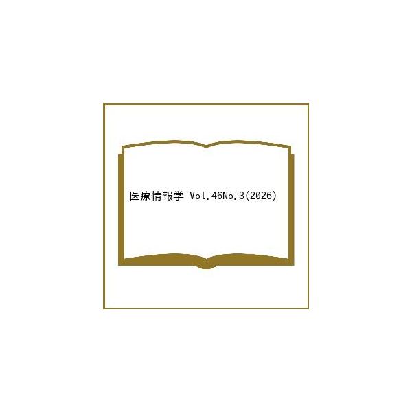 ※商品画像はイメージや仮デザインが含まれている場合があります。帯の有無など実際と異なる場合があります。出版社:篠原出版新社 東京 日本医療情報学会発売日:2026年08月キーワード:医療情報学Vol．４６No．３（２０２６） いりようじよう...