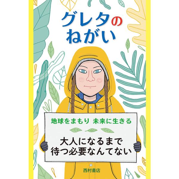 著:ヴァレンティナ・キャメリニ　訳:杉田七重出版社:西村書店東京出版編集部発売日:2020年01月キーワード:グレタのねがい地球をまもり未来に生きる大人になるまで待つ必要なんてないヴァレンティナ・キャメリニ杉田七重 プレゼント ギフト 誕生...