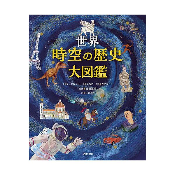 ※商品画像はイメージや仮デザインが含まれている場合があります。帯の有無など実際と異なる場合があります。文:トンマーゾ・マイオレッリ　絵:カルラ・マネア　監修:青柳正規出版社:西村書店東京出版編集部発売日:2022年08月キーワード:世界時空...