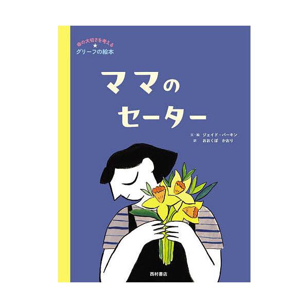 文:ジェイド・パーキン　訳:・絵おおくぼかおり出版社:西村書店東京出版編集部発売日:2025年05月シリーズ名等:命の大切さを考えるグリーフの絵本キーワード:ママのセータージェイド・パーキン・絵おおくぼかおり ままのせーたーいのちのたいせつ...