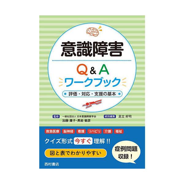 ※商品画像はイメージや仮デザインが含まれている場合があります。帯の有無など実際と異なる場合があります。監修:加藤庸子　監修:黒岩敏彦出版社:西村書店東京出版編集部発売日:2026年07月キーワード:意識障害Q＆Aワークブック評価・対応・支援...
