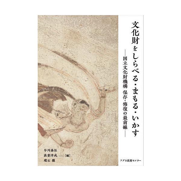 ※商品画像はイメージや仮デザインが含まれている場合があります。帯の有無など実際と異なる場合があります。編:早川泰弘　編:高妻洋成　編:建石徹出版社:アグネ技術センター発売日:2022年12月キーワード:文化財をしらべる・まもる・いかす国立文...