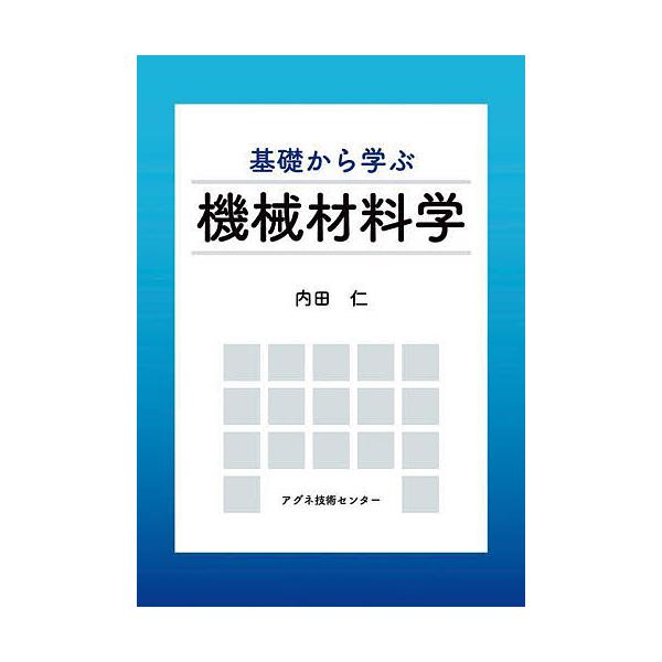 ※商品画像はイメージや仮デザインが含まれている場合があります。帯の有無など実際と異なる場合があります。著:内田仁出版社:アグネ技術センター発売日:2024年01月キーワード:基礎から学ぶ機械材料学内田仁 きそからまなぶきかいざいりようがく ...
