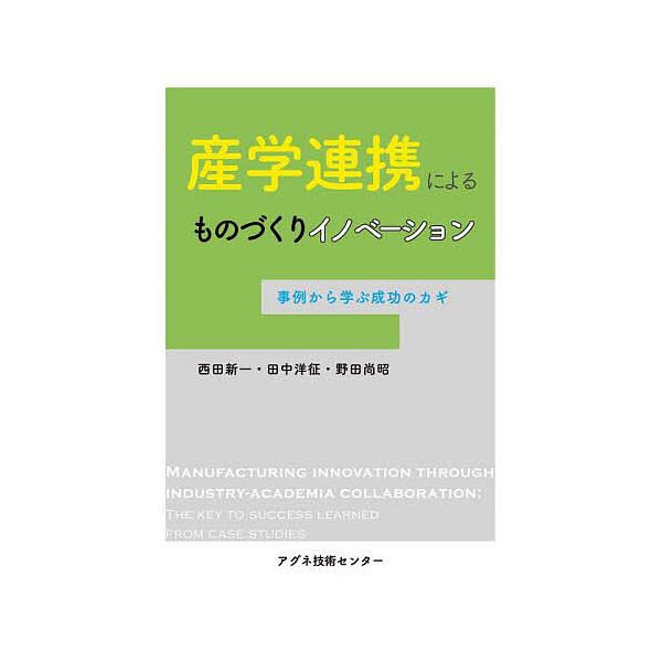 ※商品画像はイメージや仮デザインが含まれている場合があります。帯の有無など実際と異なる場合があります。著:西田新一　著:田中洋征　著:野田尚昭出版社:アグネ技術センター発売日:2023年12月キーワード:産学連携によるものづくりイノベーショ...