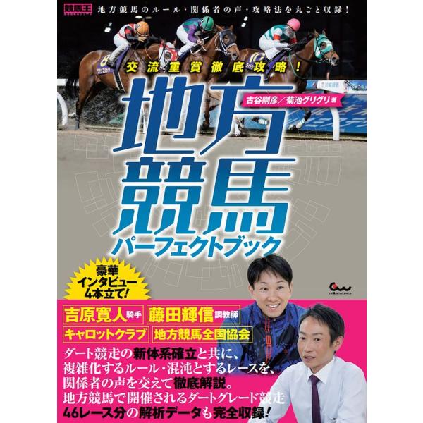 ※商品画像はイメージや仮デザインが含まれている場合があります。帯の有無など実際と異なる場合があります。著:古谷剛彦　著:菊池グリグリ出版社:ガイドワークス発売日:2024年10月シリーズ名等:競馬王馬券攻略本シリーズキーワード:地方競馬パー...