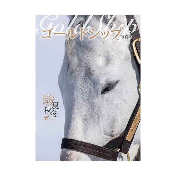 ※商品画像はイメージや仮デザインが含まれている場合があります。帯の有無など実際と異なる場合があります。出版社:ガイドワークス発売日:2025年09月キーワード:GoldShip駿夏秋冬PHOTOBOOK ごーるどしつぷしゆんかしゆうとうしゆ...