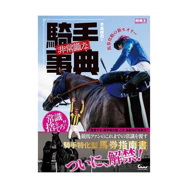 ※商品画像はイメージや仮デザインが含まれている場合があります。帯の有無など実際と異なる場合があります。著:本島修司出版社:ガイドワークス発売日:2025年11月シリーズ名等:競馬王馬券攻略本シリーズキーワード:非常識な騎手事典馬券攻略の新セ...