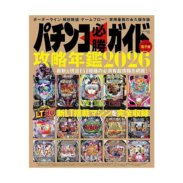 ※商品画像はイメージや仮デザインが含まれている場合があります。帯の有無など実際と異なる場合があります。出版社:ガイドワークス発売日:2025年12月シリーズ名等:GW MOOK ９８４キーワード:パチンコ必勝ガイド攻略年鑑２０２６ ぱちんこ...