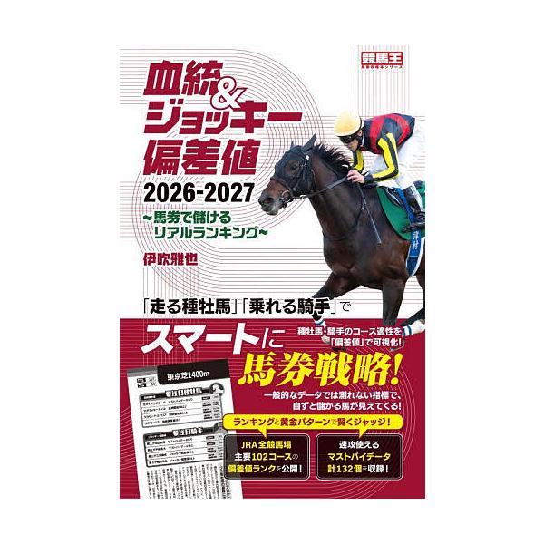 ※商品画像はイメージや仮デザインが含まれている場合があります。帯の有無など実際と異なる場合があります。著:伊吹雅也出版社:ガイドワークス発売日:2026年04月シリーズ名等:競馬王馬券攻略本シリーズキーワード:血統＆ジョッキー偏差値馬券で儲...