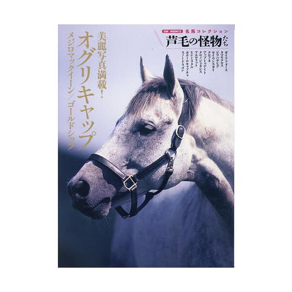 ※商品画像はイメージや仮デザインが含まれている場合があります。帯の有無など実際と異なる場合があります。監修:ウマフリ出版社:ガイドワークス発売日:2026年07月シリーズ名等:GW MOOK １２ 名馬コレクションキーワード:芦毛の怪物たち...