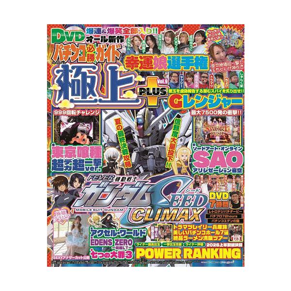 ※商品画像はイメージや仮デザインが含まれている場合があります。帯の有無など実際と異なる場合があります。出版社:ガイドワークス発売日:2026年07月シリーズ名等:GW MOOKキーワード:パチンコ必勝ガイド極上PLUS９ ぱちんこひつしよう...