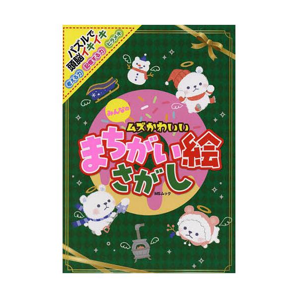 出版社:メディアソフト発売日:2023年11月シリーズ名等:MSムックキーワード:みんなのムズかわいいまちがい絵さがし みんなのむずかわいいまちがいえさがしえむえすむつく ミンナノムズカワイイマチガイエサガシエムエスムツク