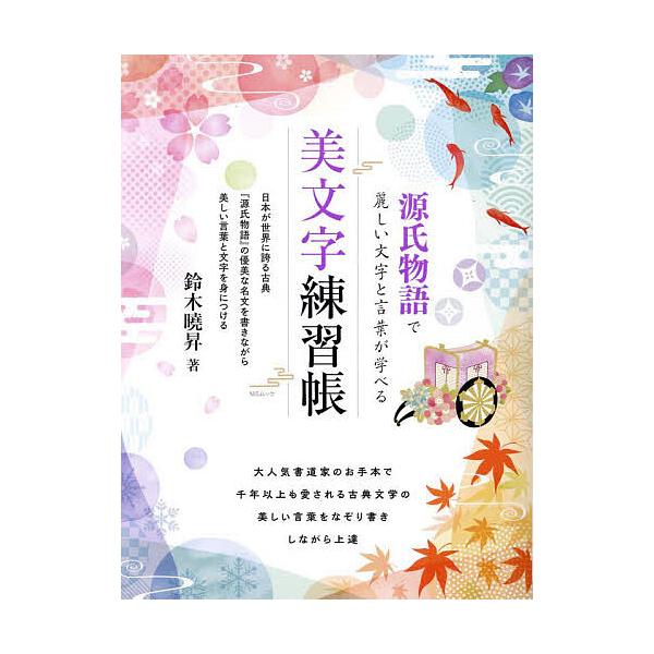 著:鈴木曉昇出版社:メディアソフト発売日:2023年12月シリーズ名等:MSムックキーワード:美文字練習帳源氏物語で麗しい文字と言葉が学べる鈴木曉昇 びもじれんしゆうちようげんじものがたりでうるわしい ビモジレンシユウチヨウゲンジモノガタリ...