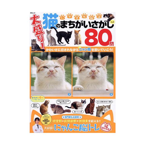 ※商品画像はイメージや仮デザインが含まれている場合があります。帯の有無など実際と異なる場合があります。監修:今野裕之出版社:メディアソフト発売日:2024年10月シリーズ名等:MSムックキーワード:いやされ脳活猫のまちがいさがしVOL．３今...