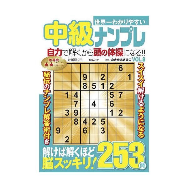 ※商品画像はイメージや仮デザインが含まれている場合があります。帯の有無など実際と異なる場合があります。著:たきせあきひこ出版社:メディアソフト発売日:2025年05月シリーズ名等:MSムックキーワード:世界一わかりやすい中級ナンプレVOL．...