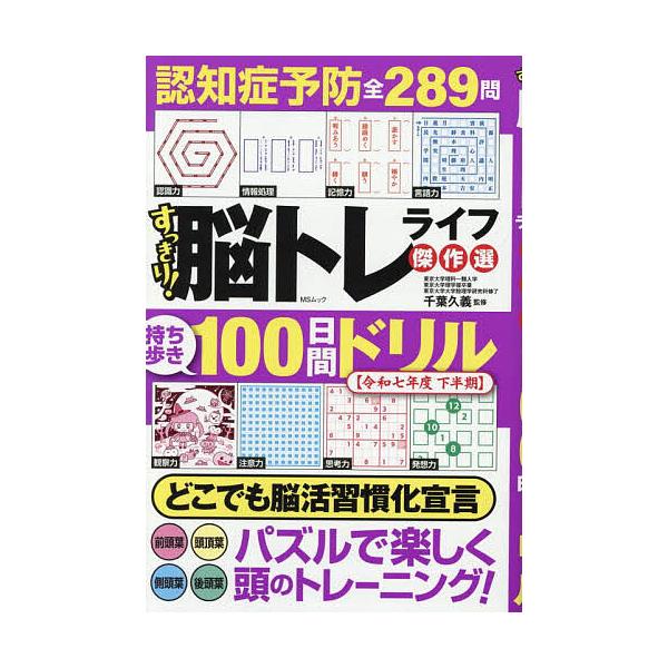 ※商品画像はイメージや仮デザインが含まれている場合があります。帯の有無など実際と異なる場合があります。監修:千葉久義出版社:メディアソフト発売日:2025年06月シリーズ名等:MSムックキーワード:すっきり！脳トレライフ傑作選１００日間ドリ...