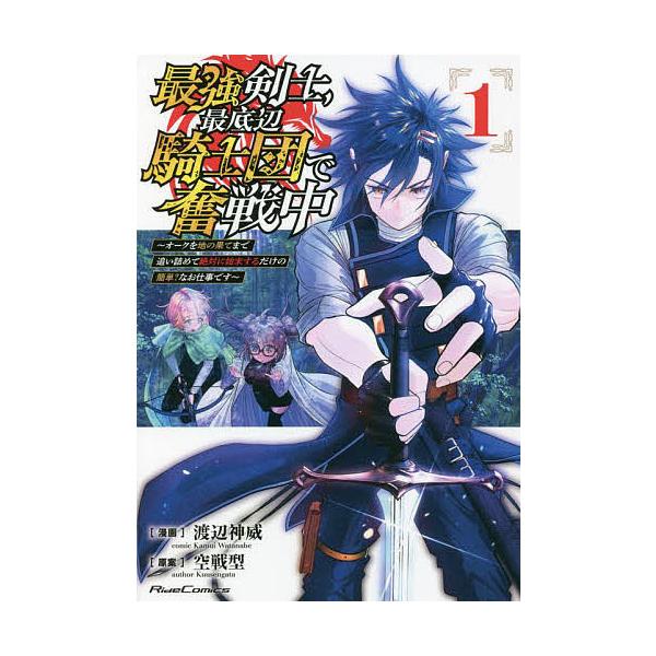 漫画:渡辺神威　原案:空戦型出版社:マイクロマガジン社発売日:2022年04月シリーズ名等:Ride Comics巻数:1巻キーワード:最強剣士、最底辺騎士団で奮戦中オークを地の果てまで追い詰めて絶対に始末するだけの簡単？なお仕事です１渡辺...