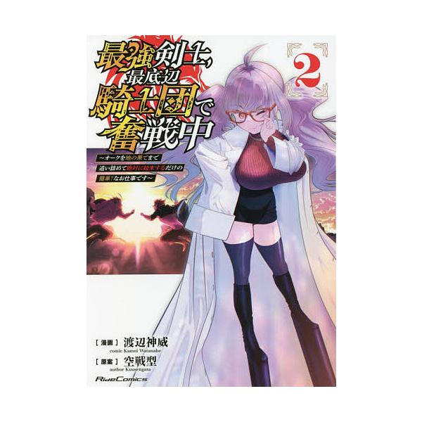 漫画:渡辺神威　原案:空戦型出版社:マイクロマガジン社発売日:2022年06月シリーズ名等:Ride Comics巻数:2巻キーワード:最強剣士、最底辺騎士団で奮戦中オークを地の果てまで追い詰めて絶対に始末するだけの簡単？なお仕事です２渡辺...