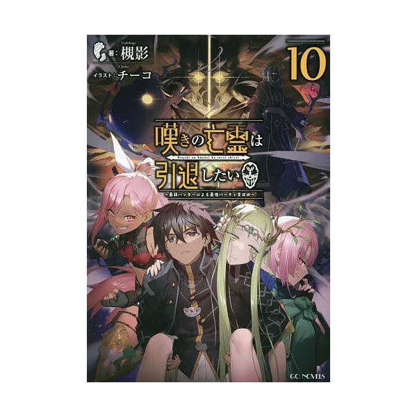 ※商品画像はイメージや仮デザインが含まれている場合があります。帯の有無など実際と異なる場合があります。著:槻影出版社:マイクロマガジン社発売日:2023年06月シリーズ名等:GC NOVELSキーワード:嘆きの亡霊は引退したい最弱ハンターに...