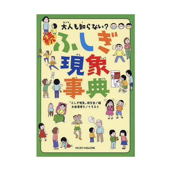 ※商品画像はイメージや仮デザインが含まれている場合があります。帯の有無など実際と異なる場合があります。編:「ふしぎ現象」研究会　イラスト:大田垣晴子出版社:マイクロマガジン社発売日:2023年10月キーワード:大人も知らない？ふしぎ現象事典...