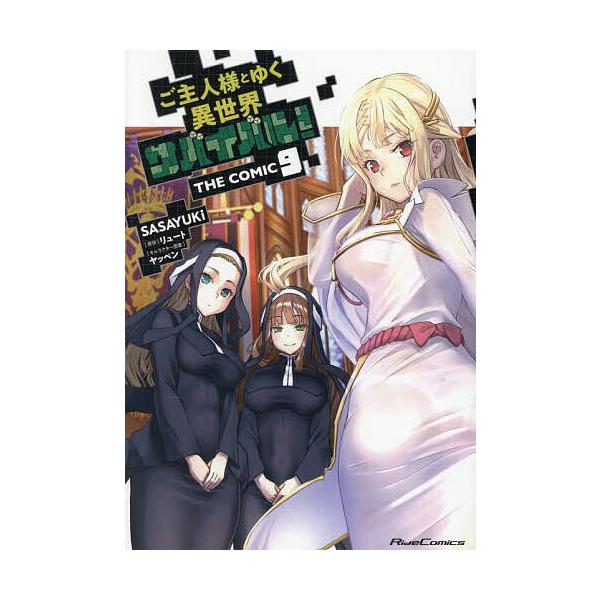 ※商品画像はイメージや仮デザインが含まれている場合があります。帯の有無など実際と異なる場合があります。漫画:SASAYUKi　原作:リュート出版社:マイクロマガジン社発売日:2025年09月シリーズ名等:Ride Comics巻数:9巻キー...