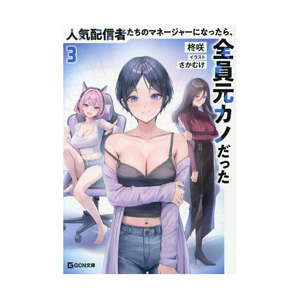 ※商品画像はイメージや仮デザインが含まれている場合があります。帯の有無など実際と異なる場合があります。著:柊咲出版社:マイクロマガジン社発売日:2025年11月シリーズ名等:GCN文庫 ヒ０２−０３巻数:3巻キーワード:人気配信者たちのマネ...