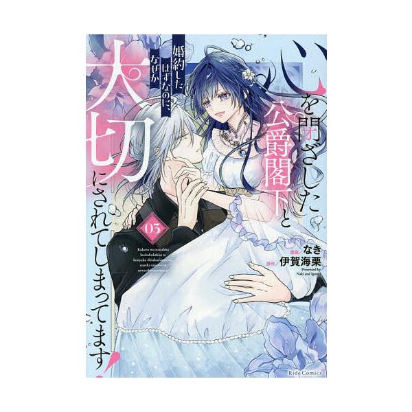 ※商品画像はイメージや仮デザインが含まれている場合があります。帯の有無など実際と異なる場合があります。漫画:なき　原作:伊賀海栗出版社:マイクロマガジン社発売日:2025年12月シリーズ名等:Ride Comics巻数:3巻キーワード:心を...