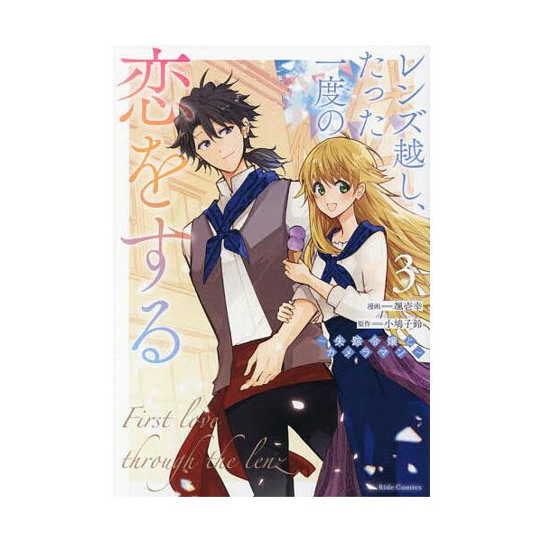 ※商品画像はイメージや仮デザインが含まれている場合があります。帯の有無など実際と異なる場合があります。漫画:颯壱幸　原作:小鳩子鈴出版社:マイクロマガジン社発売日:2026年03月31日シリーズ名等:Ride Comics巻数:3巻キーワー...