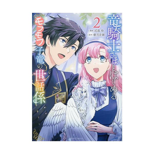 ※商品画像はイメージや仮デザインが含まれている場合があります。帯の有無など実際と異なる場合があります。漫画:式部玲　原作:紫月音湖出版社:マイクロマガジン社発売日:2026年03月31日シリーズ名等:Ride Comics巻数:2巻キーワー...