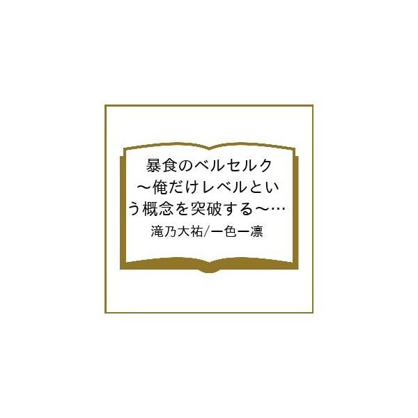 【発売日：2026年04月28日】※商品画像はイメージや仮デザインが含まれている場合があります。帯の有無など実際と異なる場合があります。滝乃大祐　一色一凛出版社:マイクロマガジン社発売日:2026年04月28日シリーズ名等:ライドコミックス...