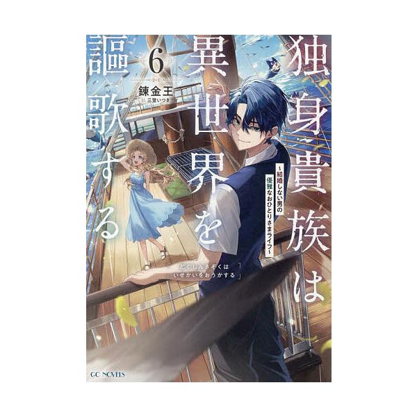 ※商品画像はイメージや仮デザインが含まれている場合があります。帯の有無など実際と異なる場合があります。著:錬金王出版社:マイクロマガジン社発売日:2026年06月シリーズ名等:GC NOVELS巻数:6巻キーワード:独身貴族は異世界を謳歌す...