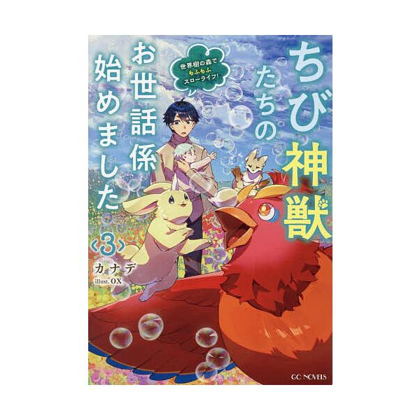 ※商品画像はイメージや仮デザインが含まれている場合があります。帯の有無など実際と異なる場合があります。著:カナデ出版社:マイクロマガジン社発売日:2026年06月シリーズ名等:GC NOVELS巻数:3巻キーワード:ちび神獣たちのお世話係始...