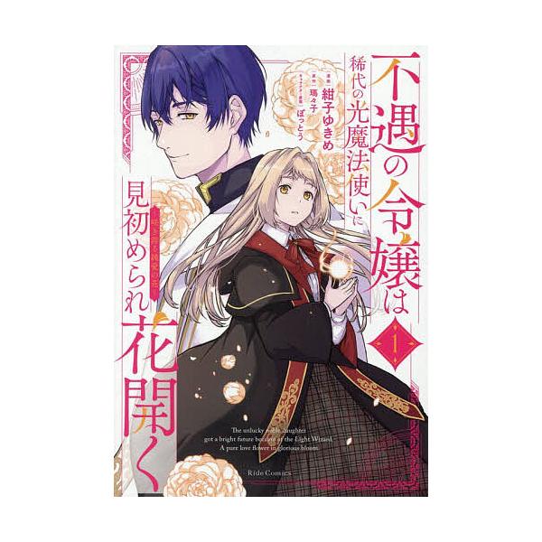 ※商品画像はイメージや仮デザインが含まれている場合があります。帯の有無など実際と異なる場合があります。漫画:紺子ゆきめ　原作:瑪々子出版社:マイクロマガジン社発売日:2026年07月シリーズ名等:Ride Comicsキーワード:不遇の令嬢...